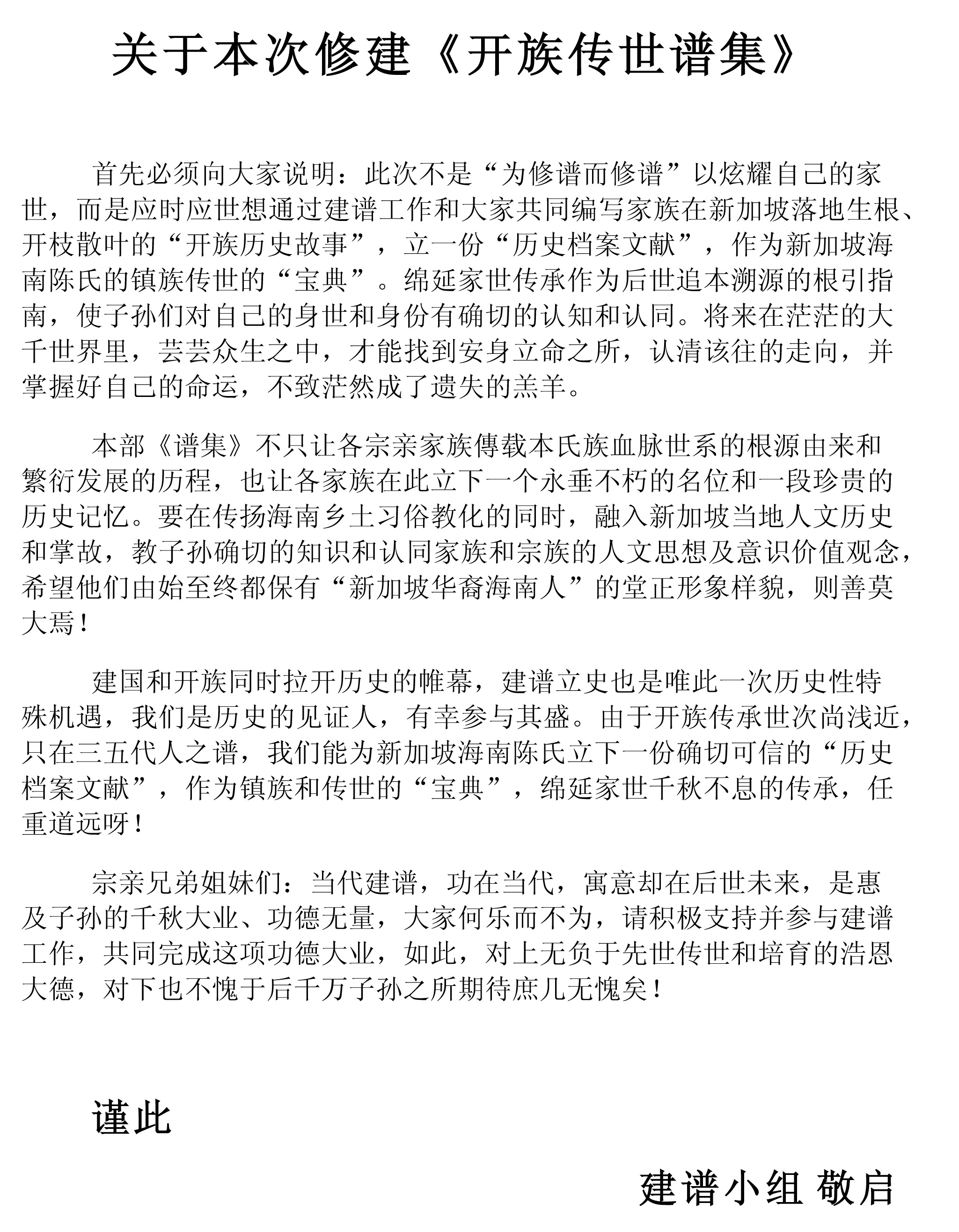 关于本次修建《开族传世谱集》说明 | Hainan Tan Clan Association