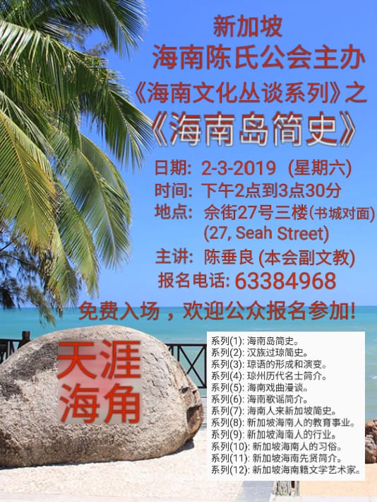 海南文化系列讲座之《海南岛简史》 | Hainan Tan Clan Association