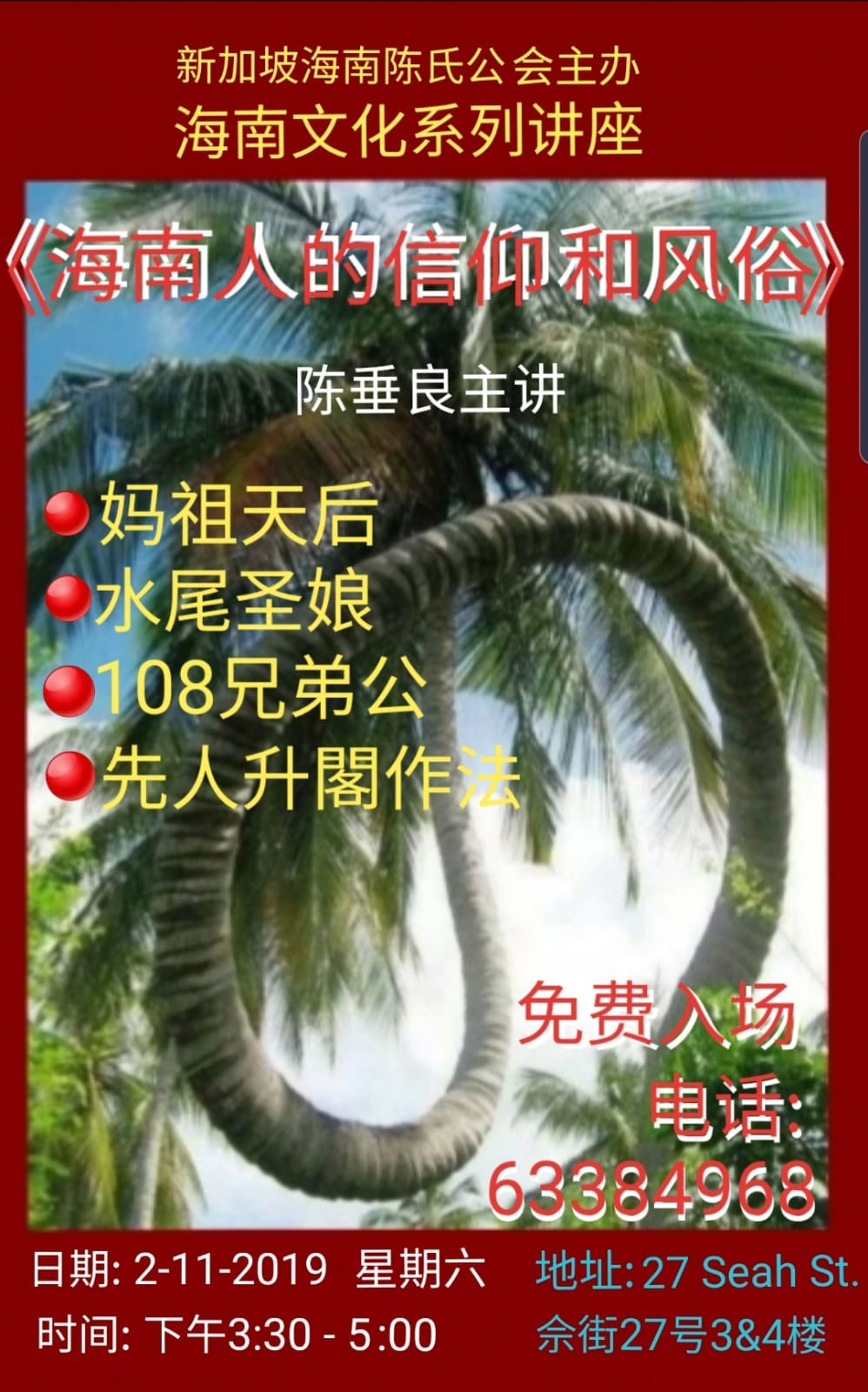 系列讲座《海南人的信仰和风俗》 | Hainan Tan Clan Association